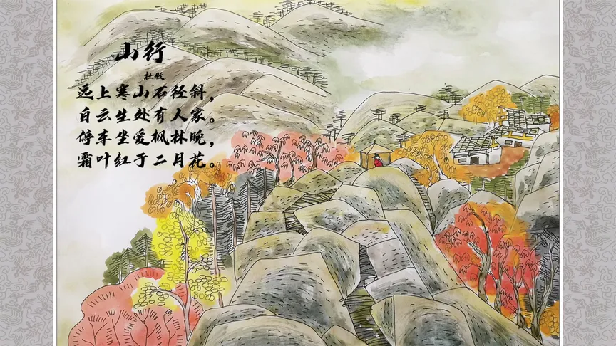 诗配画《山行》小学必备,背古诗学画画,用简笔画画出国画感觉