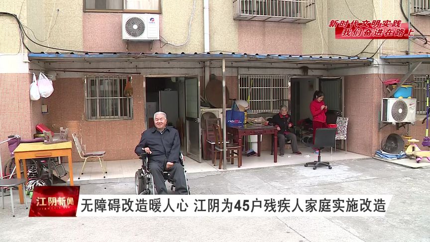 无障碍改造暖人心 江阴为45户残疾人家庭实施改造