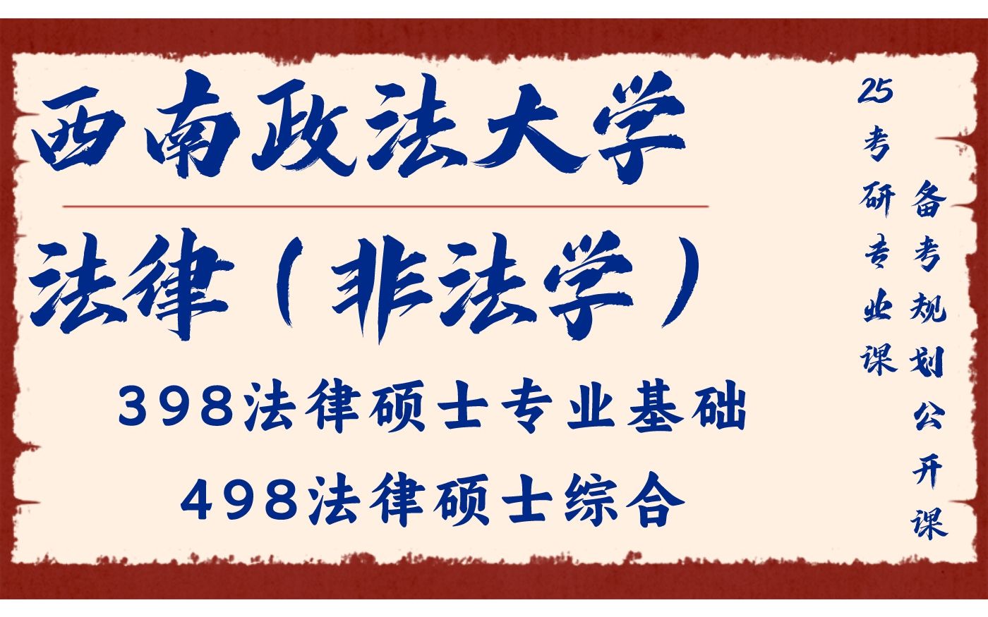 西南政法大学-法律非法学-kiki学姐25考研初试复试备考经验公益讲座/...