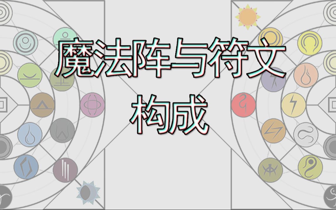 魔法阵与符文的构成