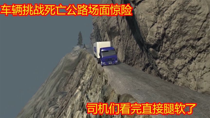 车祸模拟器:车辆挑战死亡公路,场面惊险,司机们腿都软了