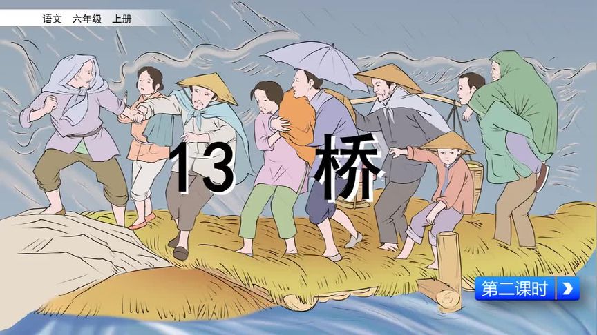 语文-6上 -13 桥(第2课时)