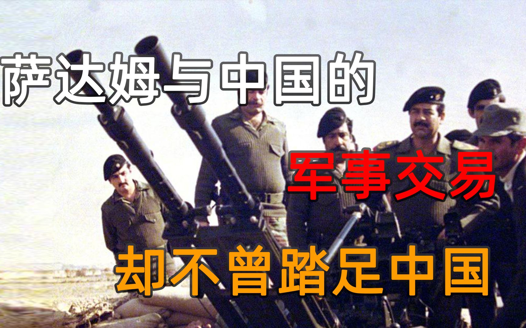 萨达姆与中国交好为何却一生未到中国?却去了苏联,生前预言中国