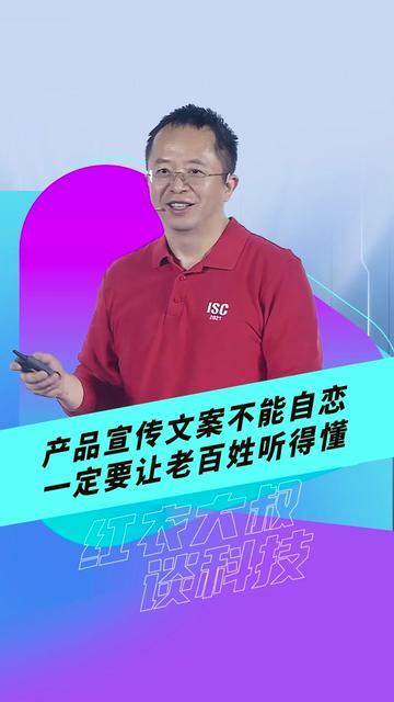 产品宣传文案不能自恋,一定要让老百姓听得懂#红衣大叔谈科技 #数字...