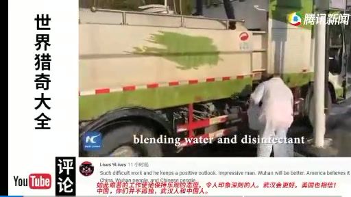 关于武汉整个城市消毒的现场直播,看看外国网友如何评价的?