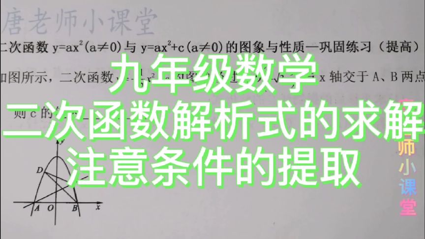 九年级数学:二次函数解析式的求解,注意条件的提取
