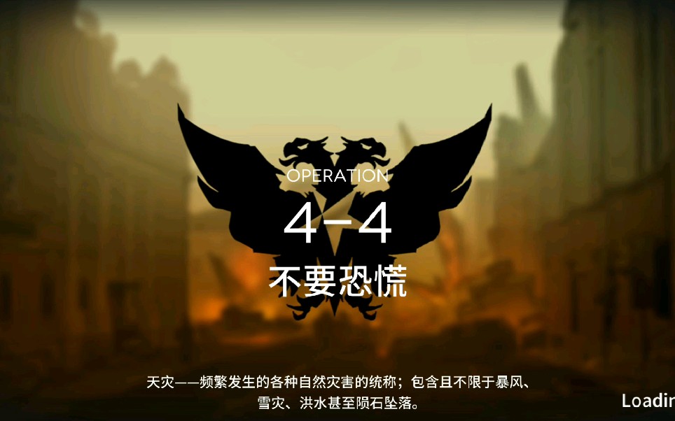 【明日方舟攻略】主线4-4不要恐慌低等级无支援通关