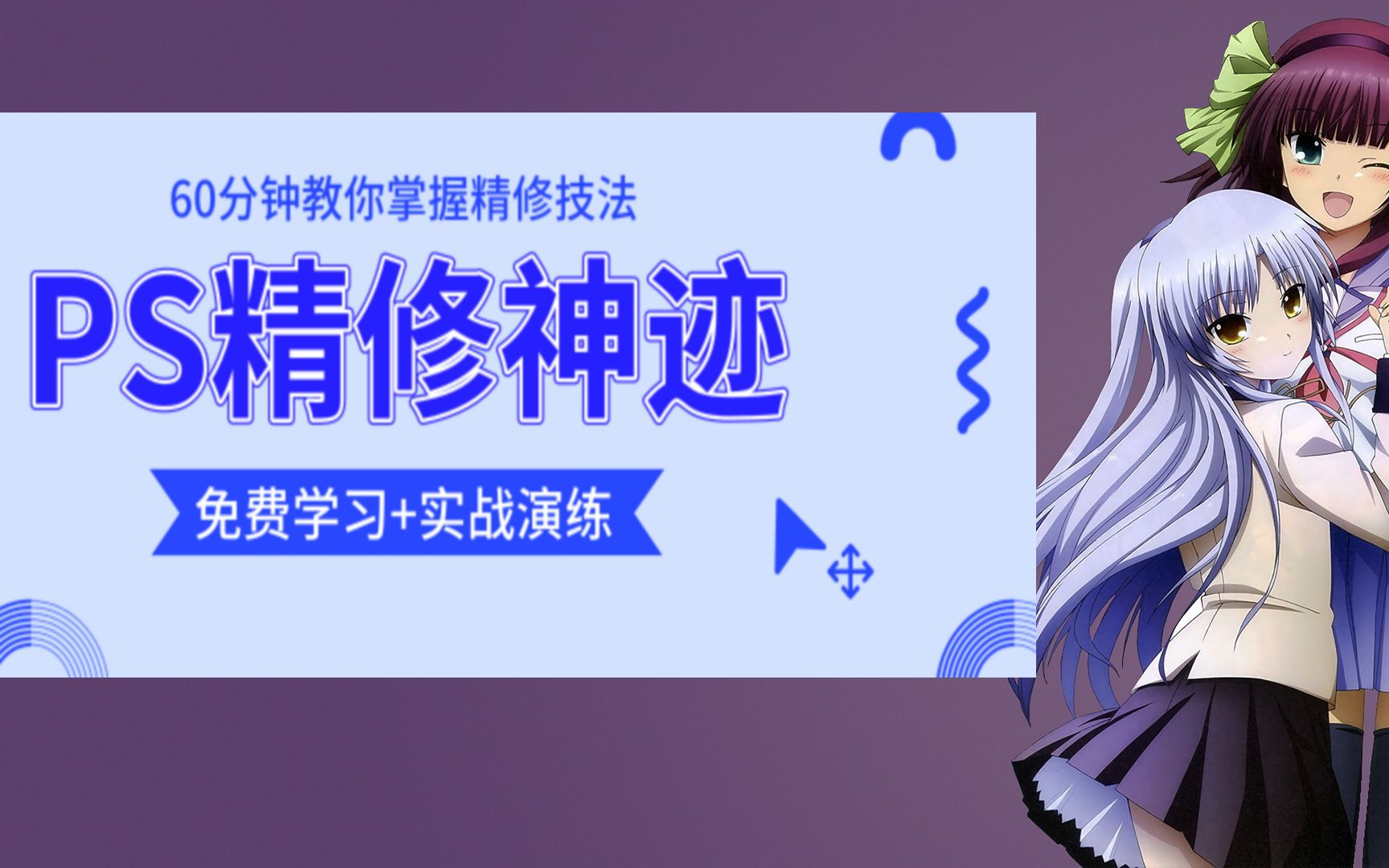 PS零基础入门学习视频教程30节课带你快速入门,p图不在求人