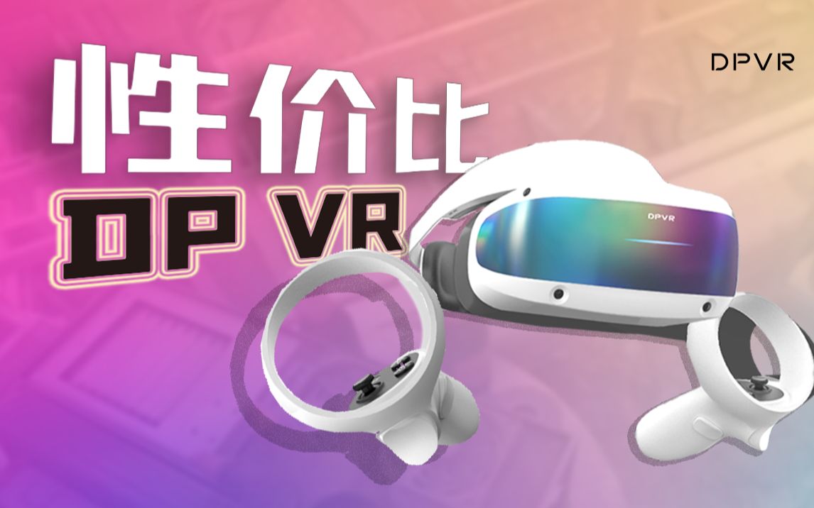 【VR评测】发售半年多,软件更新了N次,能达到VR的及格线吗?-大朋e4 ...