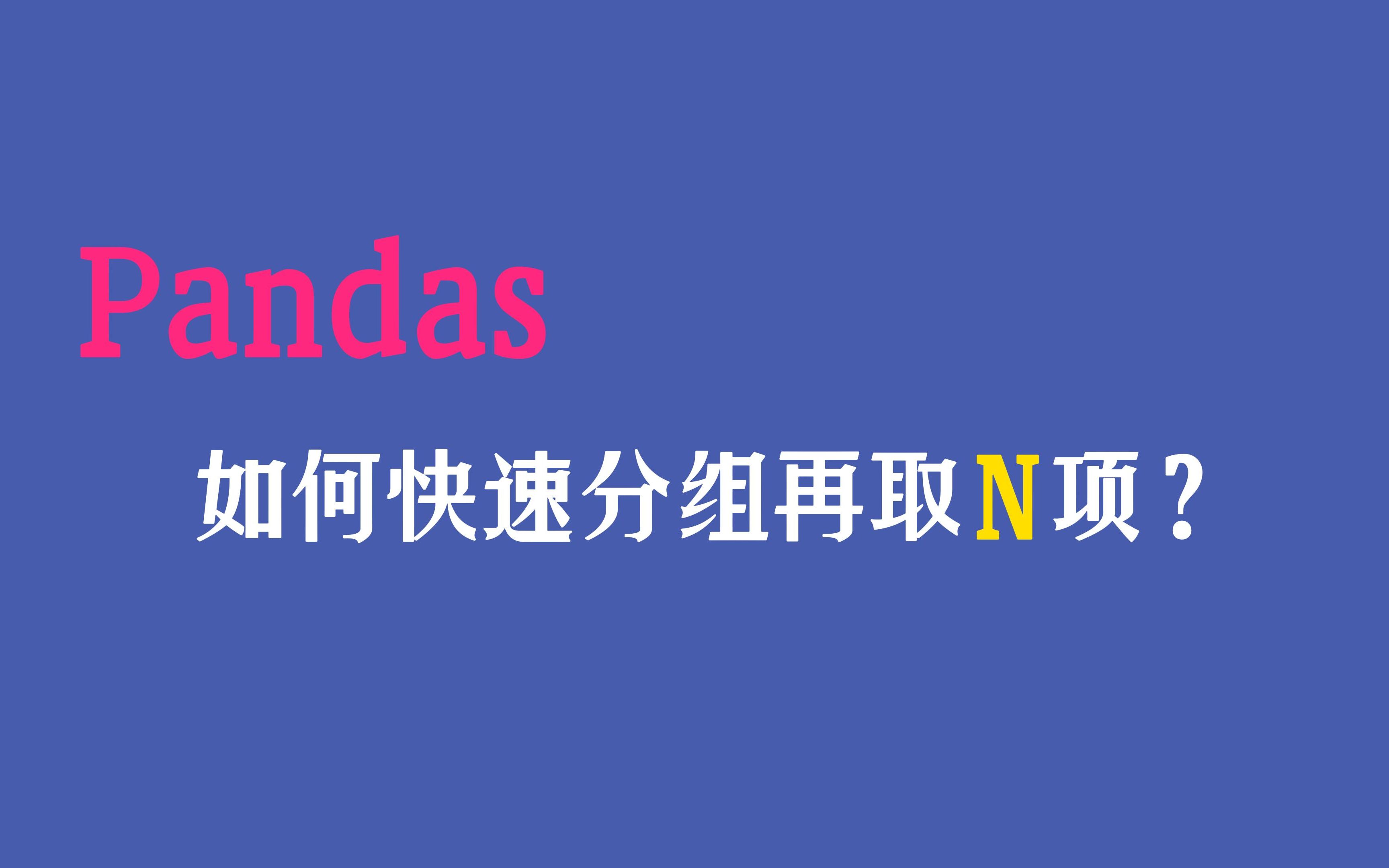 Pandas中,如何快速分组再取N项?