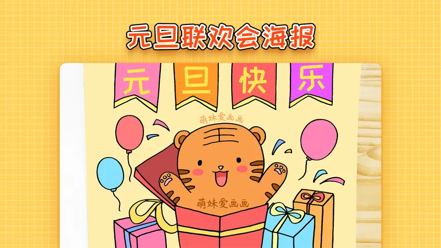 小学2022元旦联欢会海报,简单又好看,元旦主题绘画教程