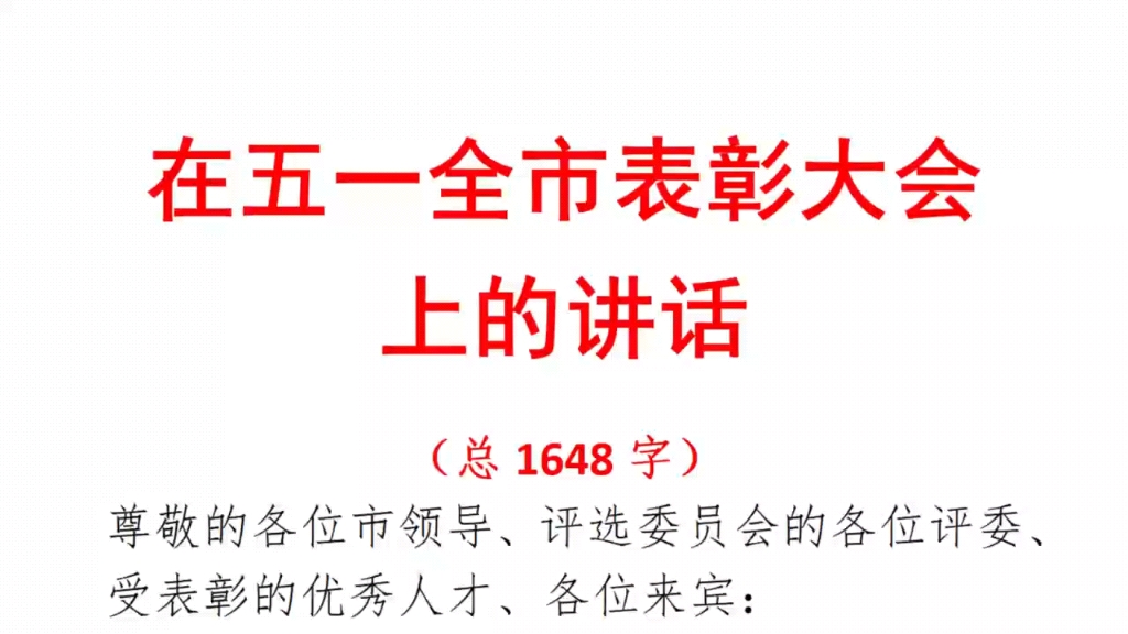 在五一全市表彰大会上的讲话
