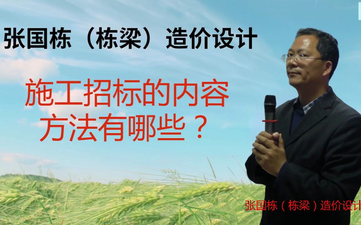 张国栋(栋梁)造价设计:施工招标的内容方法有哪些?