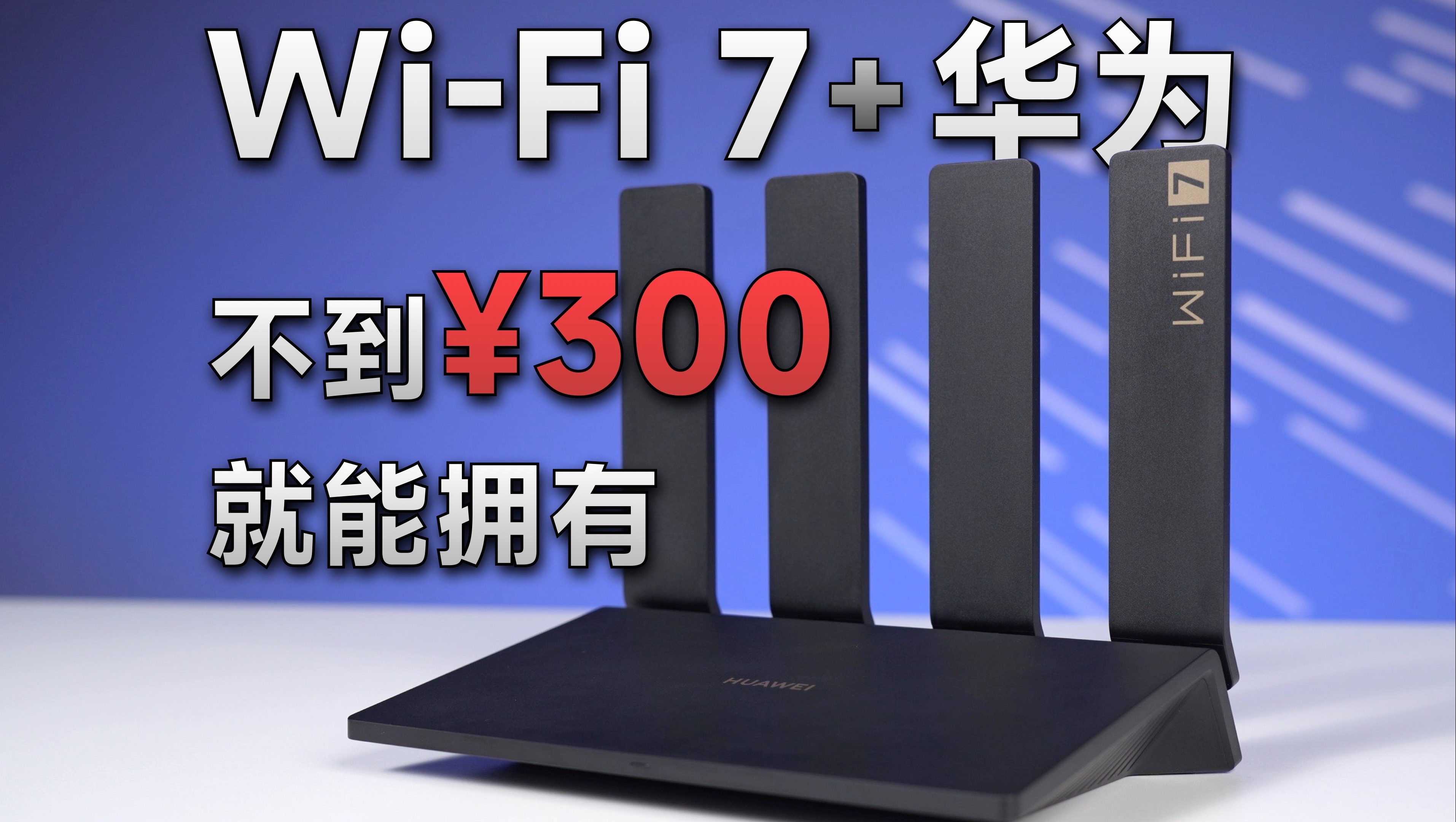 千万别为了网速快而升级Wi-Fi 7,这些功能才是重点!