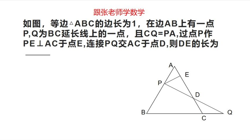 八年级数学:巧作PF∥ BC,则Δ APF为等边且ΔPFD ≌ ΔQCD