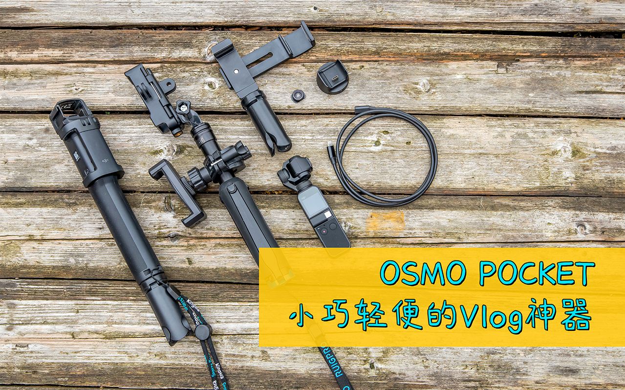 osmo pocket-小巧轻便的vlog神器