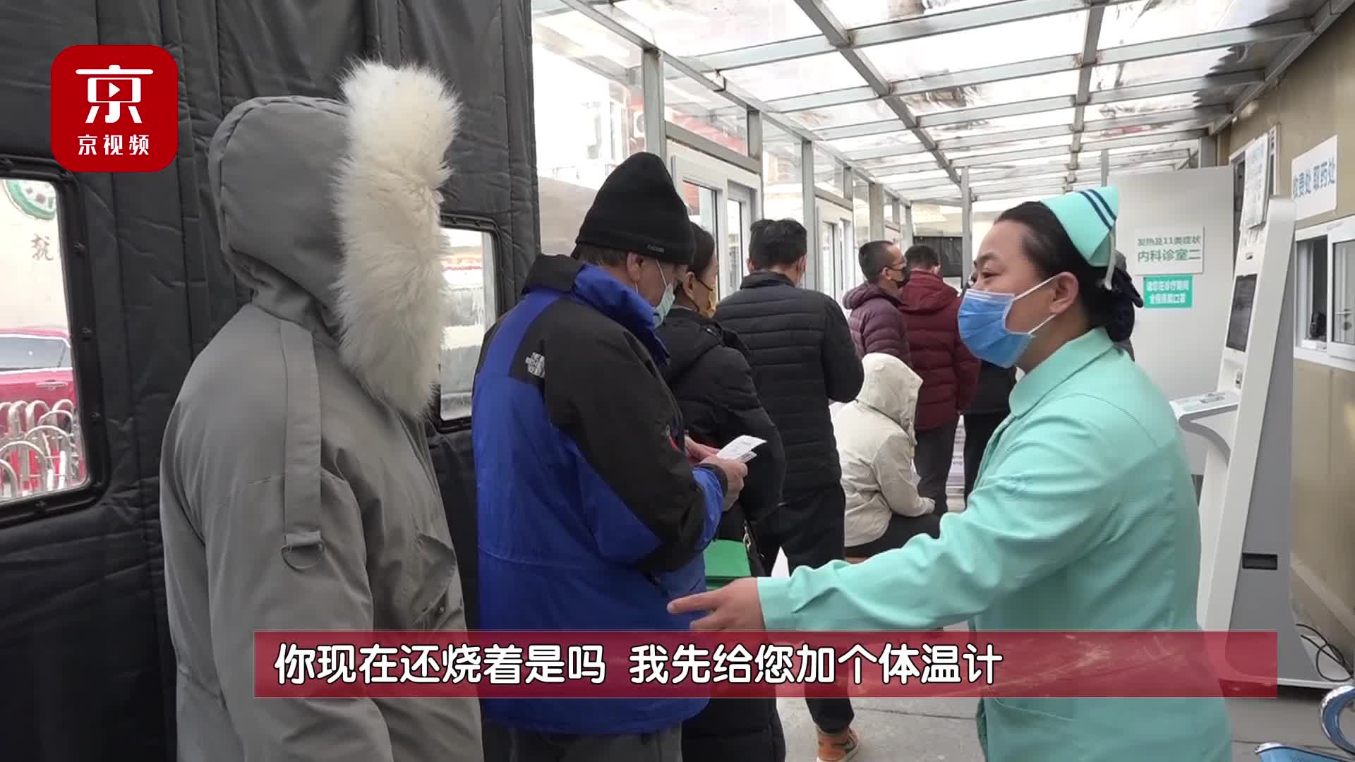 记者实地探访北京医疗机构:发热门诊就诊量增长2.5倍