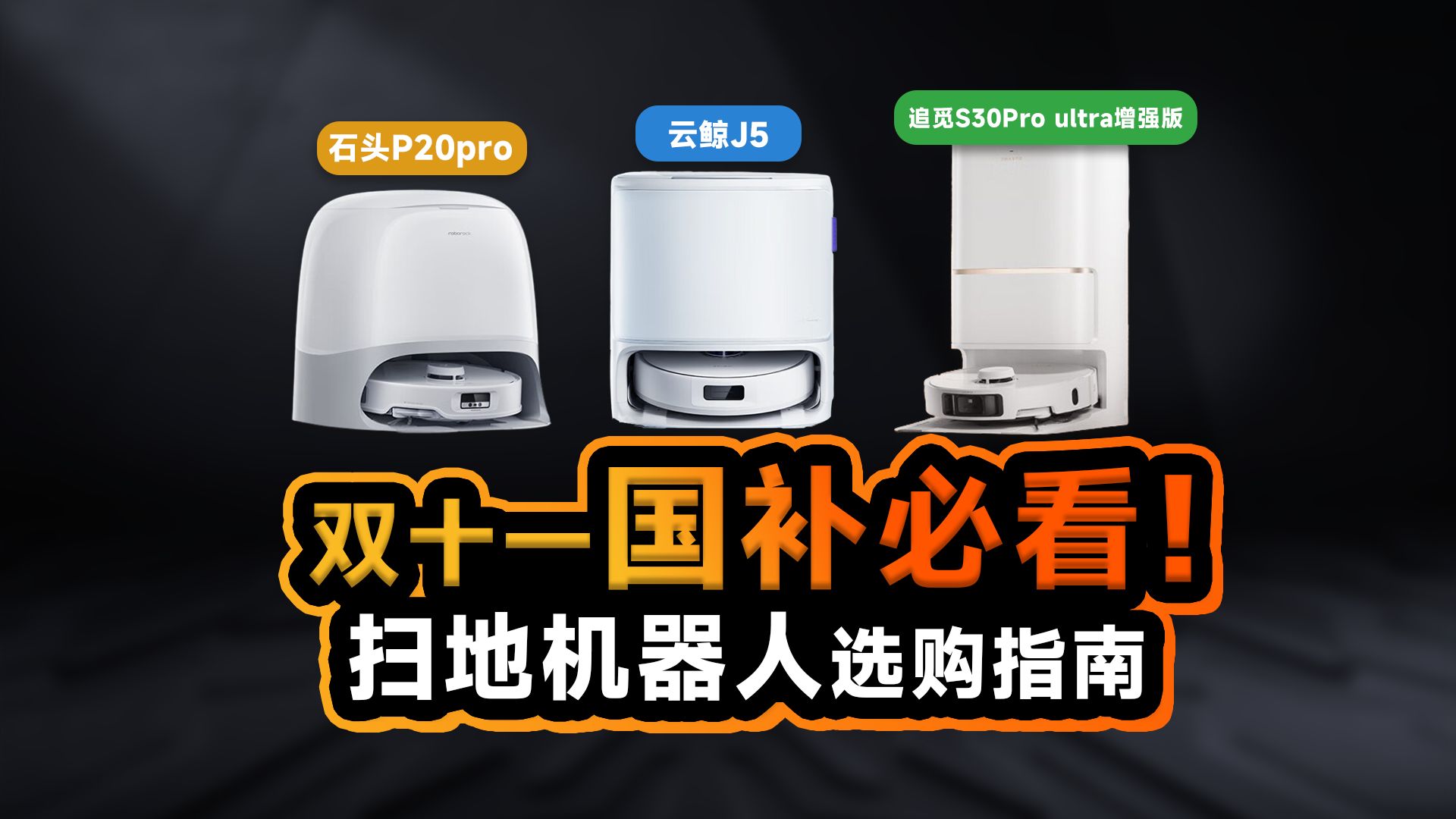 【选购指南】双十一扫地机器人怎么买不踩坑?云鲸J5、石头P20pro、...