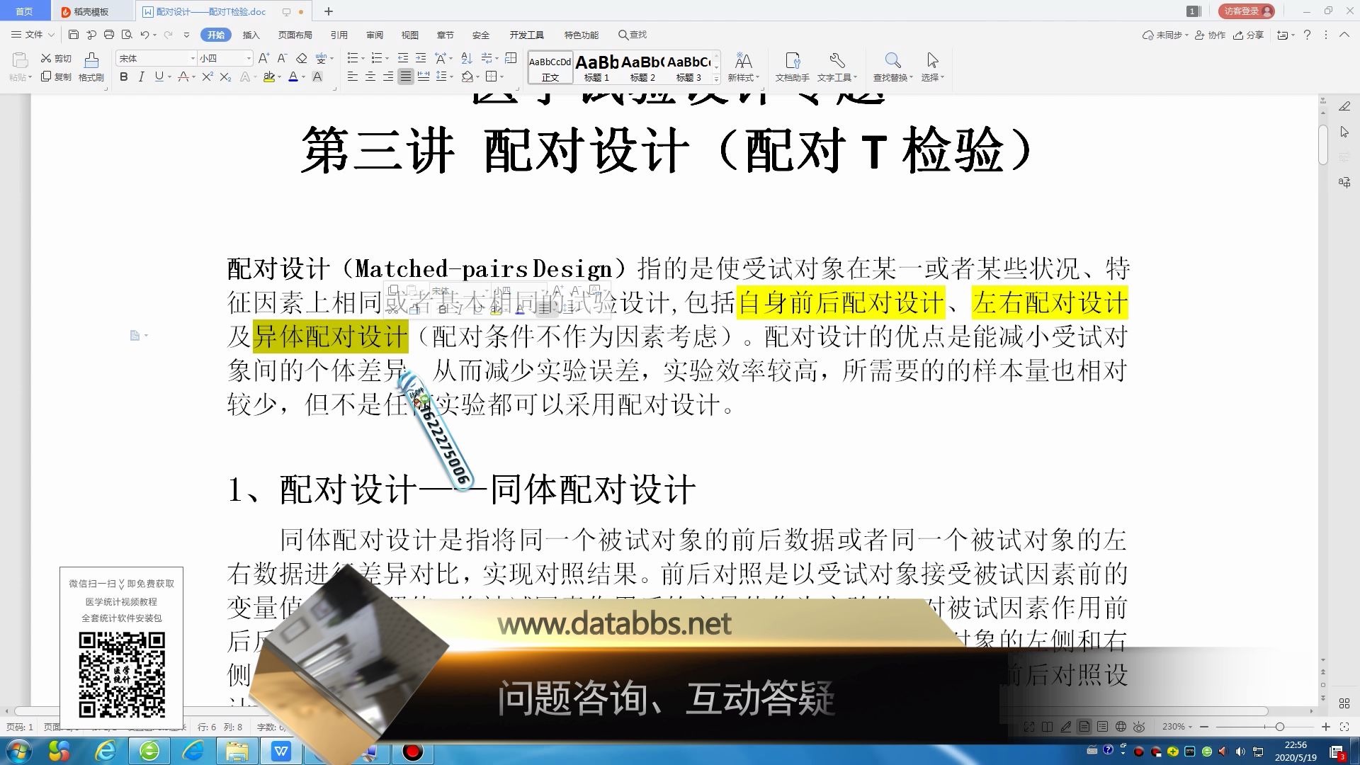 SPSS配对样本T检验(配对设计)视频教程——医学统计试验设计第三讲