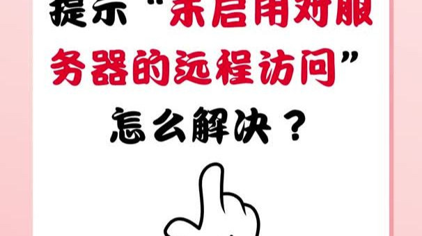 提示“未启用对服务器的远程访问”怎么办?