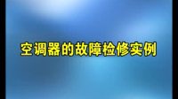 空调器原理与维修1