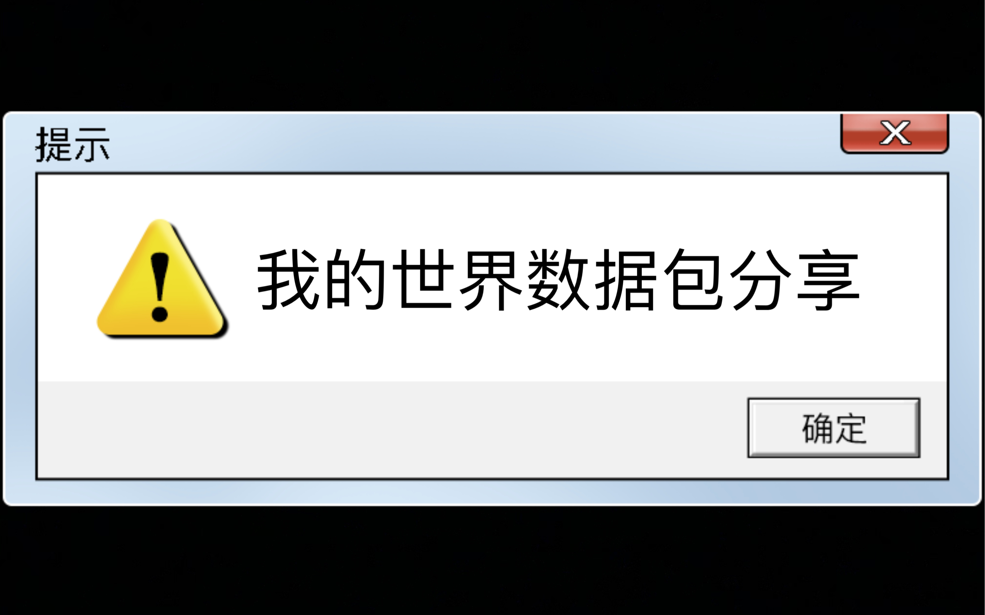 up主玩的数据包都在这