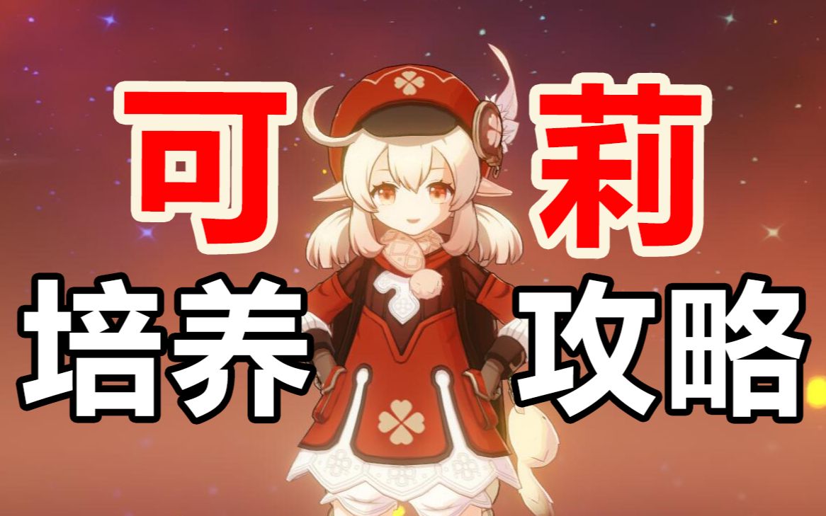 【原神】哒哒哒~ 啦啦啦~,可莉全面养成攻略!