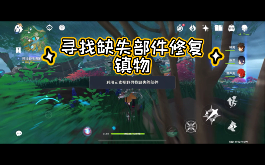 【原神】远吕羽氏遗事,其一到四,寻找缺失部件修复镇物