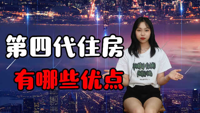 第四代住房与普通房相比,优点有哪些?这3点被很多人喜欢