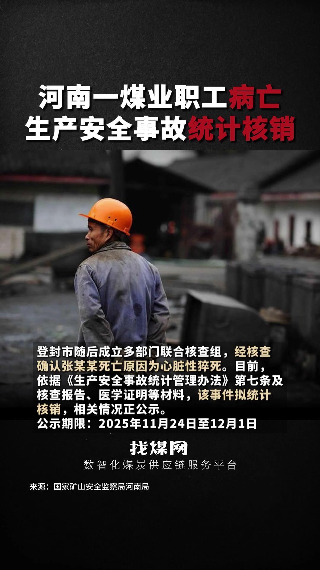 河南一煤业职工病亡,生产安全事故统计核销