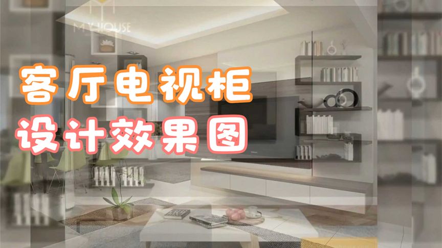2022年现代电视柜设计理念 简约电视柜设计效果图