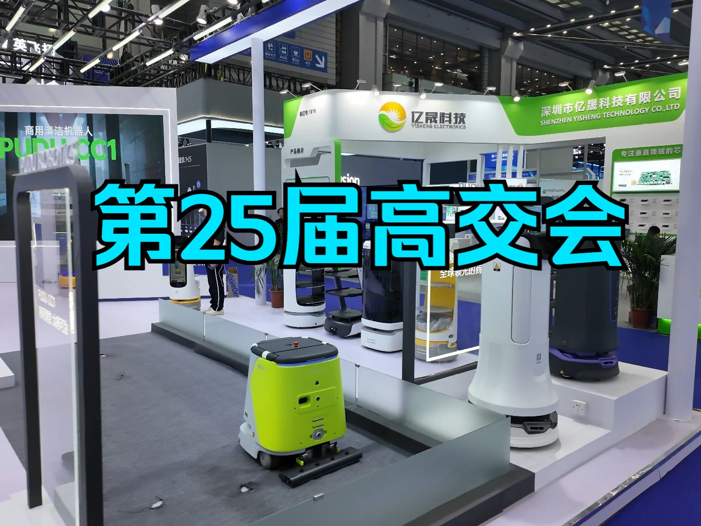 带你逛第二十五届深圳高交会 第二十五届中国国际高新技术成果交易会