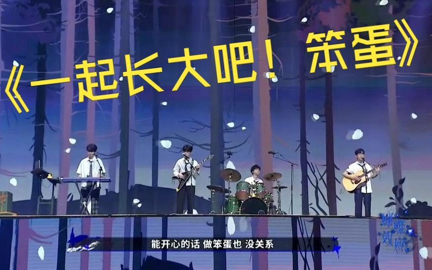 【TF家族演唱会】热血男高 乐队首秀!一起长大吧笨蛋【张极|张泽禹|左...