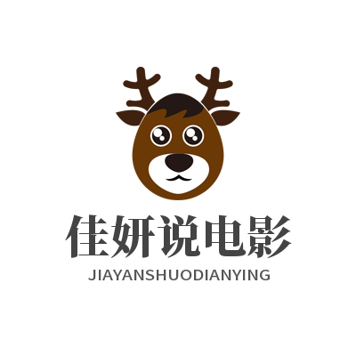 佳妍说电影 