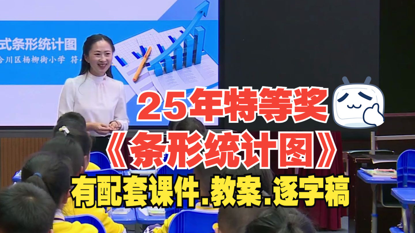 最新《条形统计图》公开课数学优质课【小学数学特等奖】