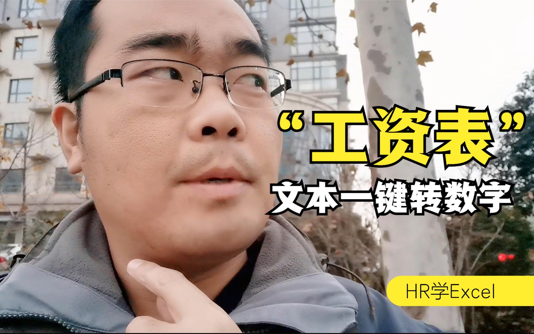 HR学Excel,工资表里的文本,一键转数字