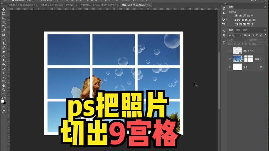 ps怎么把照片切出9宫格,ps怎么把图片切割,ps把图片等分切开