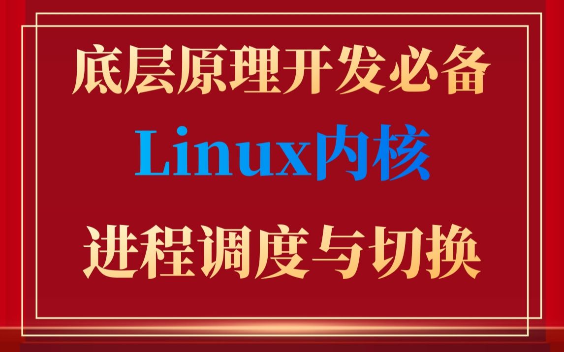 ...剖析Linux内核进程调度与切换|页错误异常处理|中断管理、系统调用|...