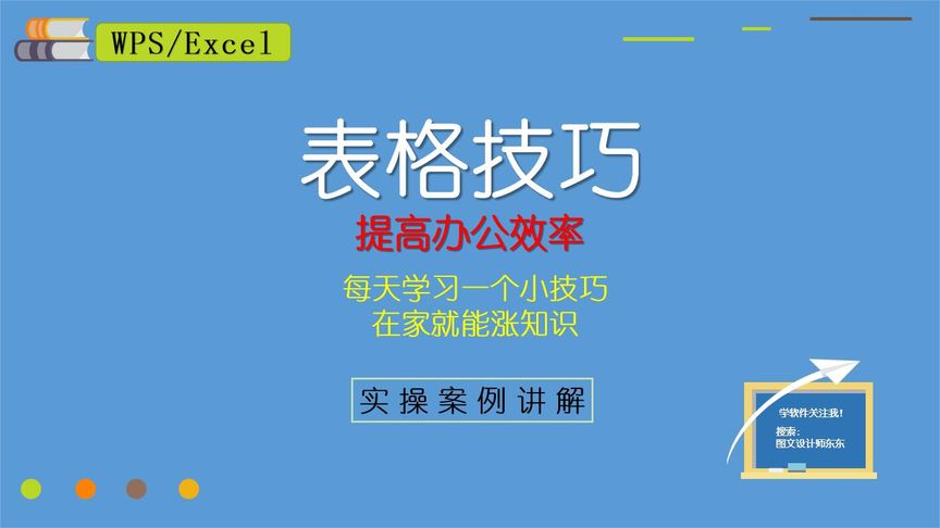 WPS、Excel一定要学会的表格技巧,提高工作效率,积累自身技能!