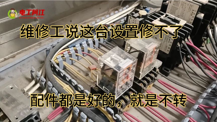 维修工说这台设备修不好,查到 配件都是好的,就是不转。