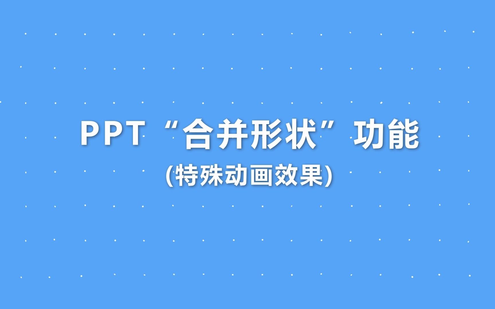 3.PPT“合并形状”功能