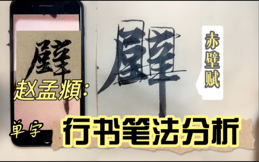 书法行书技巧|赵孟頫 赤壁赋 单字 分析