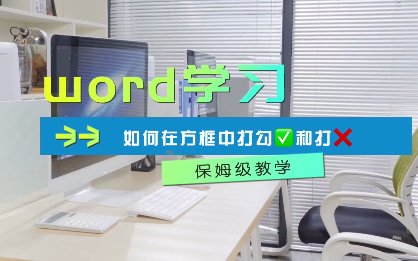 word第一集:Word 在方框中如何打✅和打❌,教你五种方法输入✅和❌
