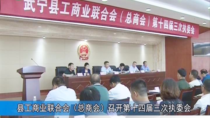 武宁县工商业联合会(总商会)召开第十四届三次执委会