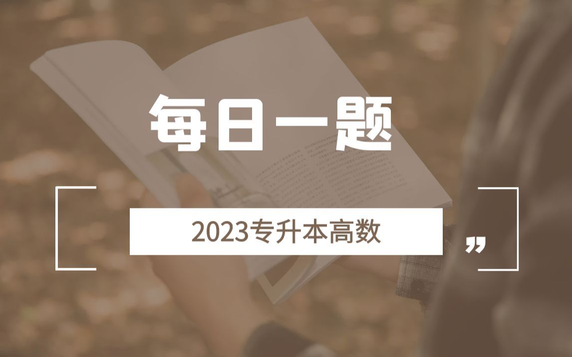 2023年专升本高数每日一题2:一类特殊的函数表达式