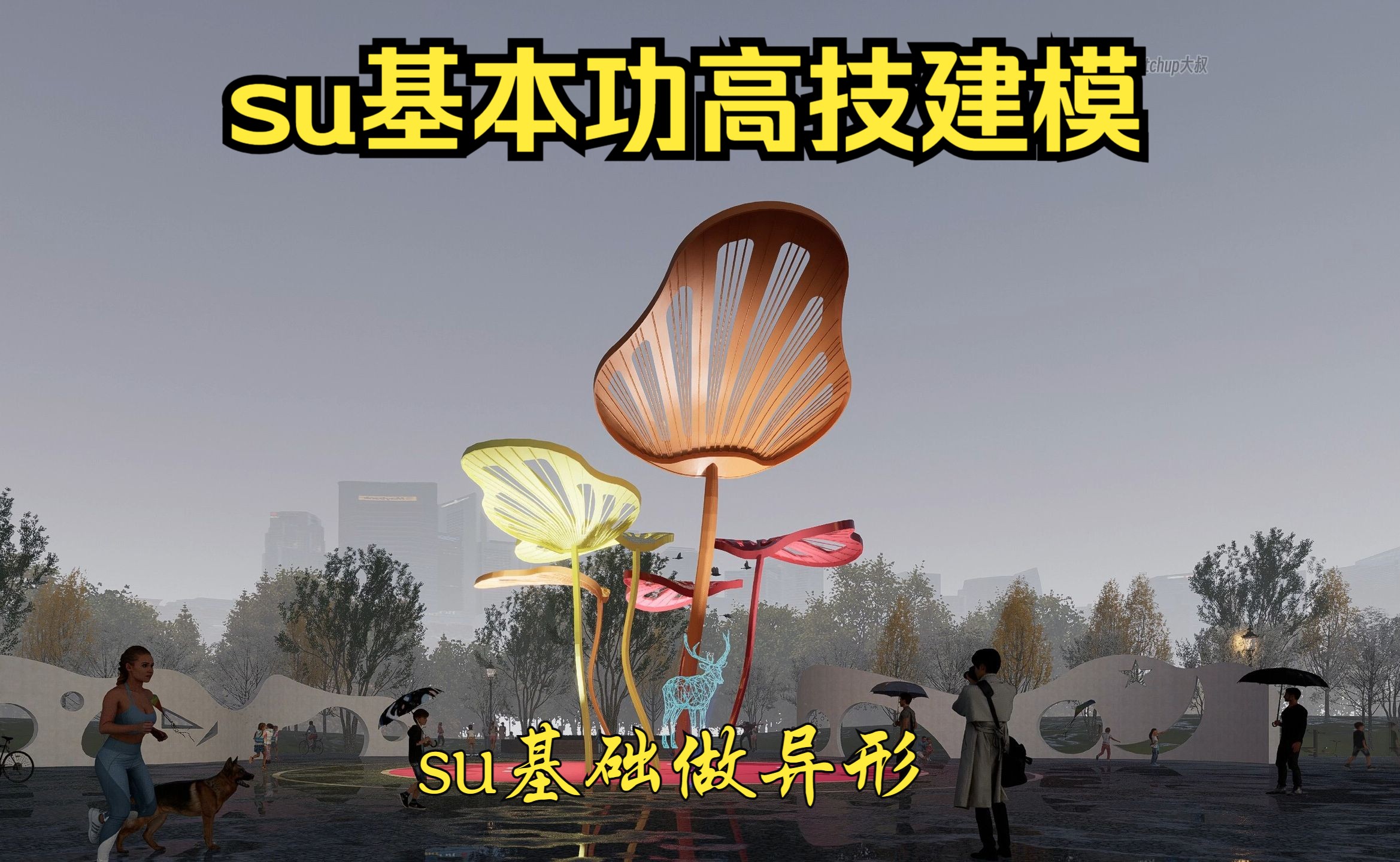 su基础做不了异形?看sketchup基本功做异形构筑物,力压各种插件大神!