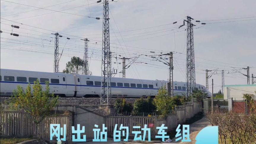 海安站发车,去往南京的城际动车组列车