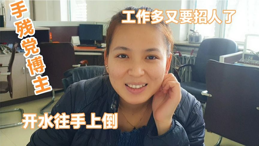 美女博主拍视频工作忙,要在视频里招聘主播,看看有没有来应聘的