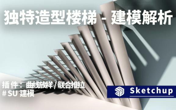 sketchup建模,粉丝来图,独特造型楼梯建模解析