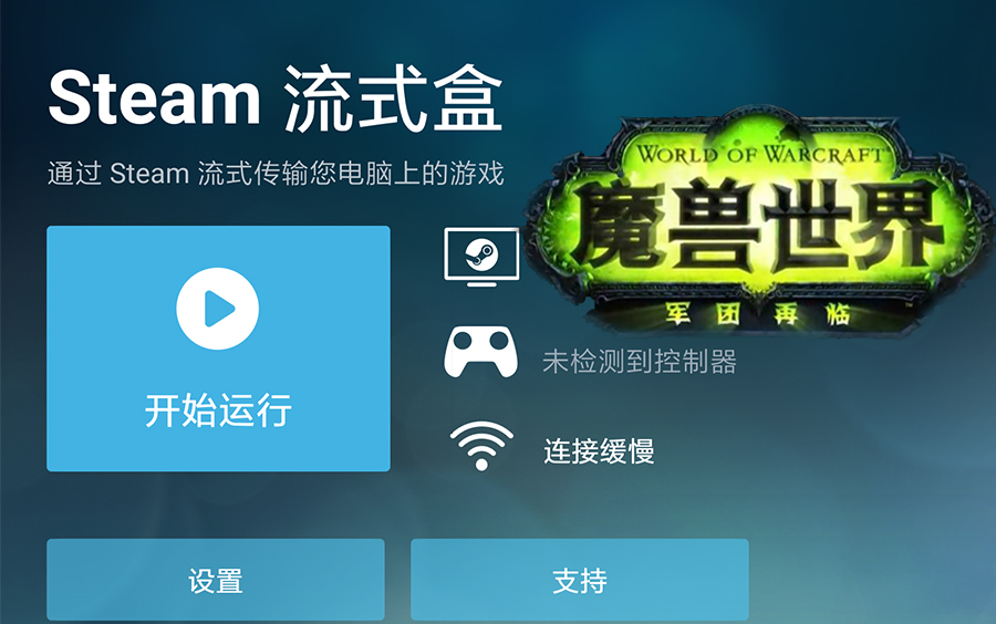 用手机玩魔兽世界【Steam Link】